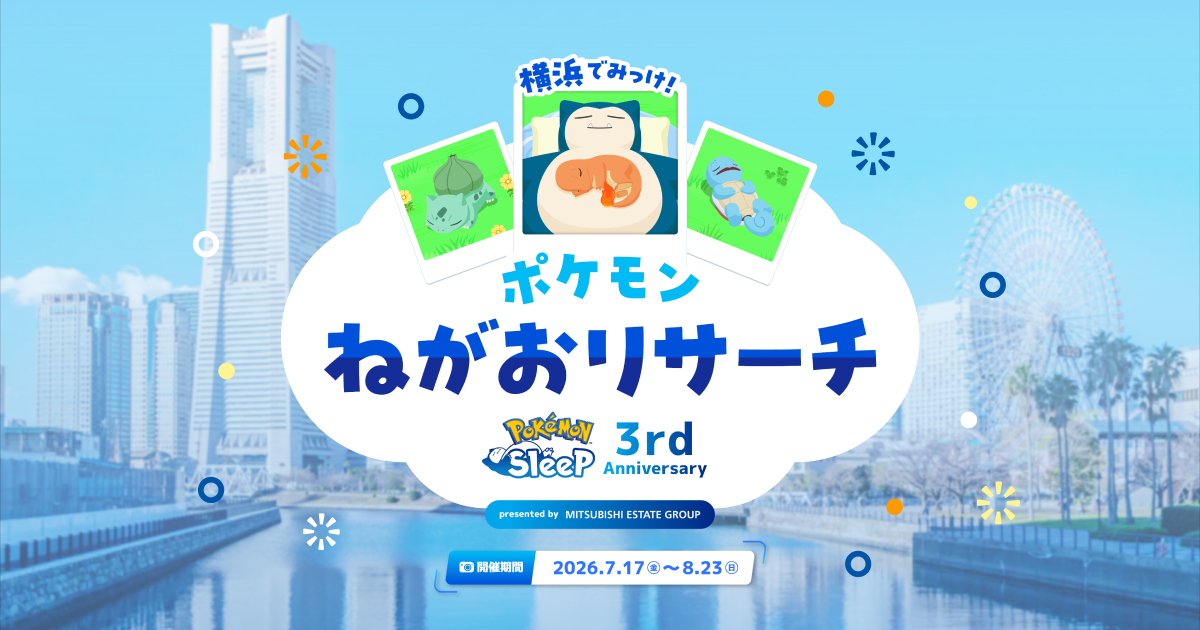 [B! ポケモン] ポケスリ3周年 横浜でみっけ！ポケモンねがおリサーチ - Pokémon Sleep