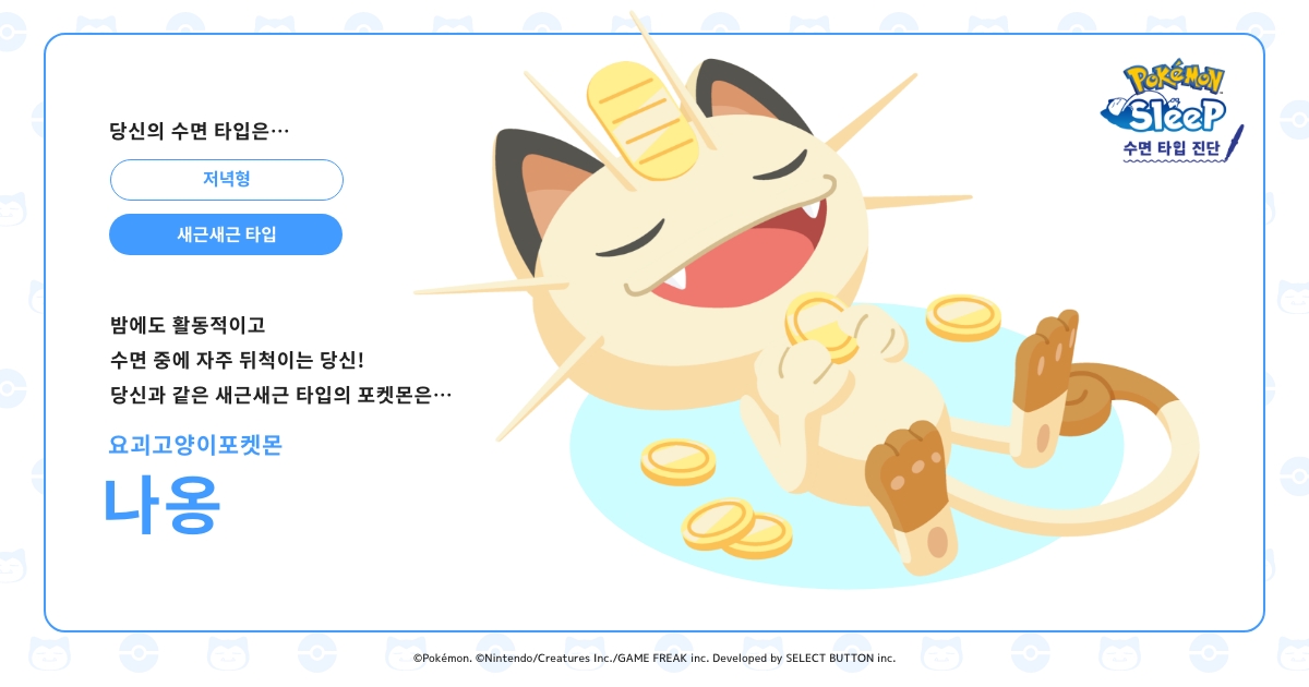 나옹｜수면 타입 진단 – 「Pokémon Sleep」 공식 사이트