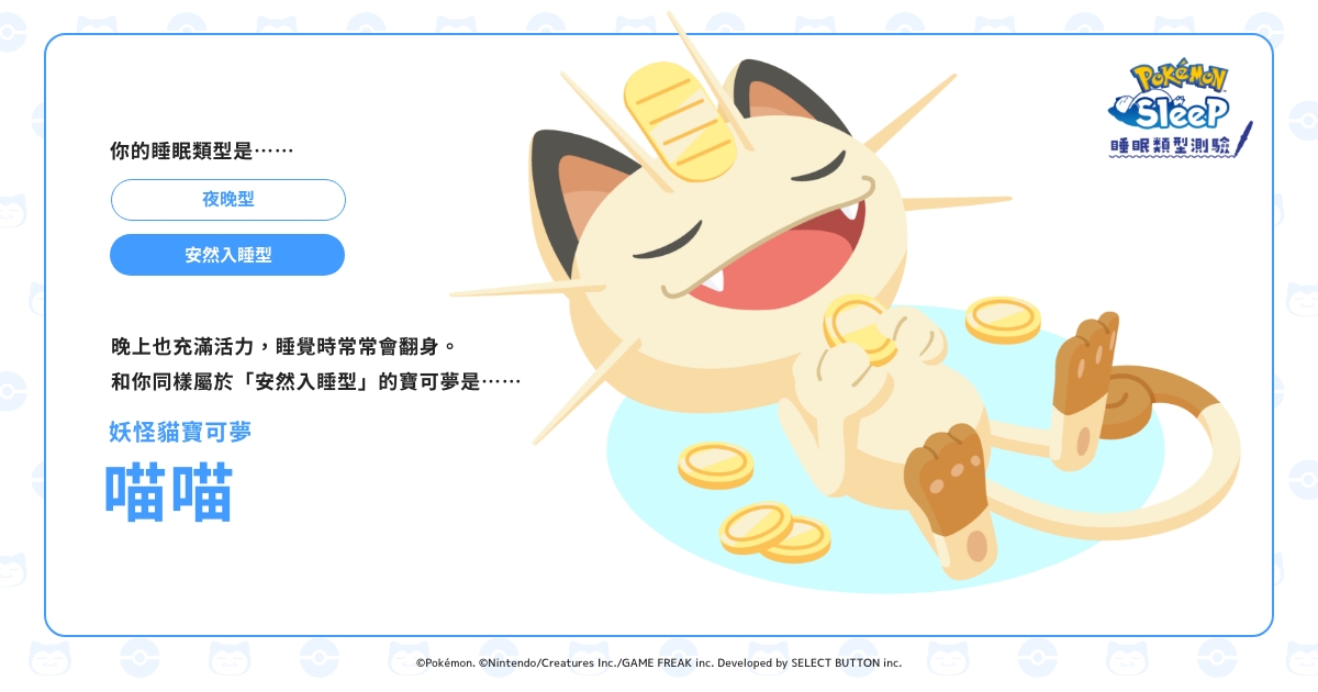 喵喵｜睡眠類型測驗 – 《Pokémon Sleep》官方網站