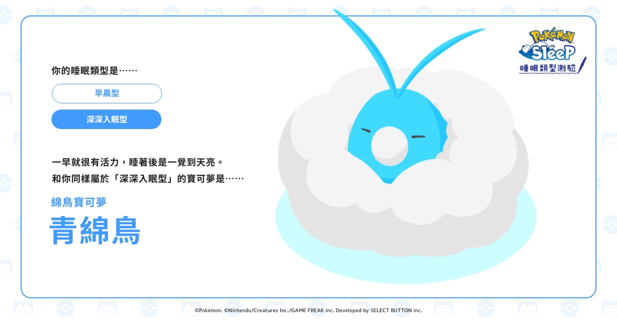 青綿鳥｜睡眠類型測驗 – 《Pokémon Sleep》官方網站